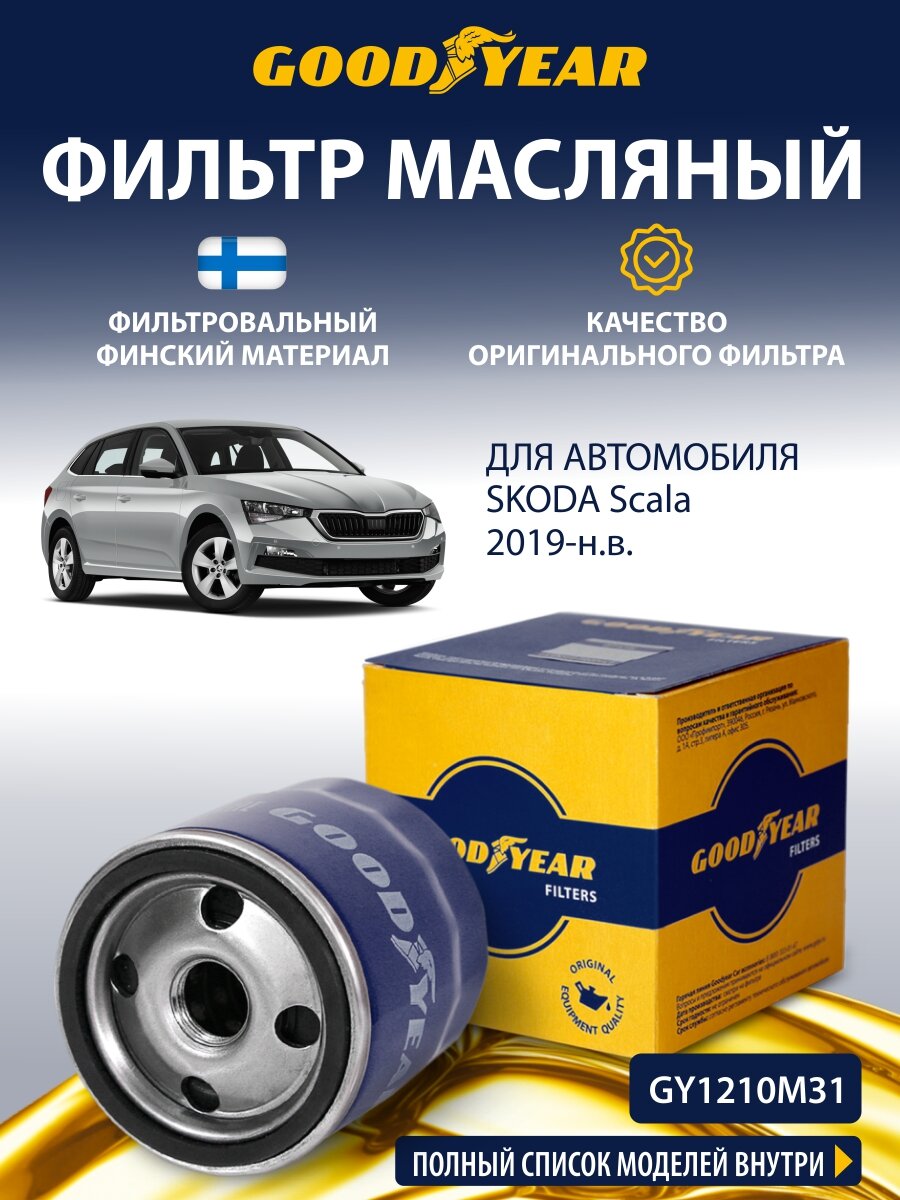 Фильтр масляный SKODA Scala (Шкода Скала 1.0 1.5 1.6) 2019-2026