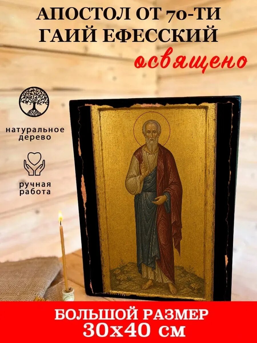 Икона Апостол от 70-ти Гаий Ефесский, на дереве, 30×40 см, освящённая