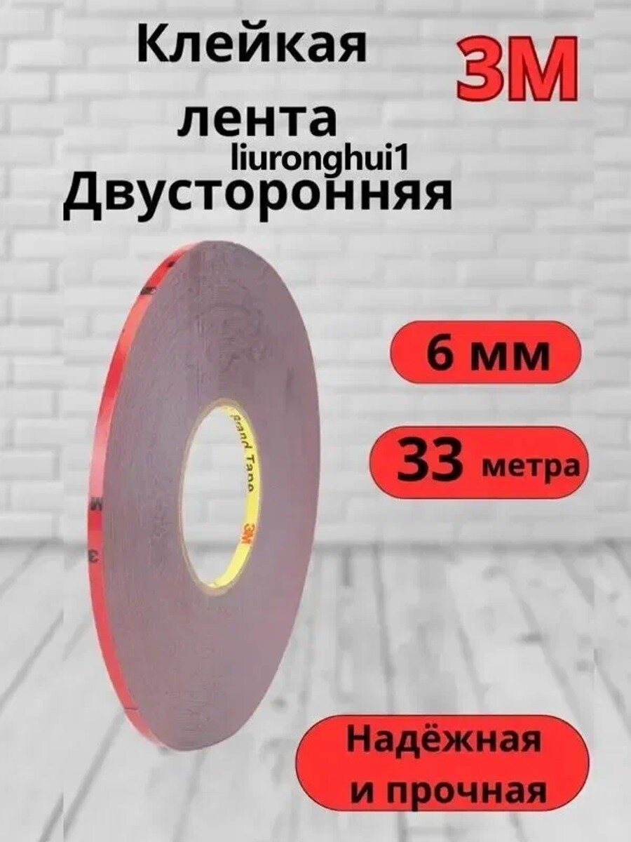 Клейкая лента двусторонняя 6 мм × 33 м, 1 шт, акриловая, серая