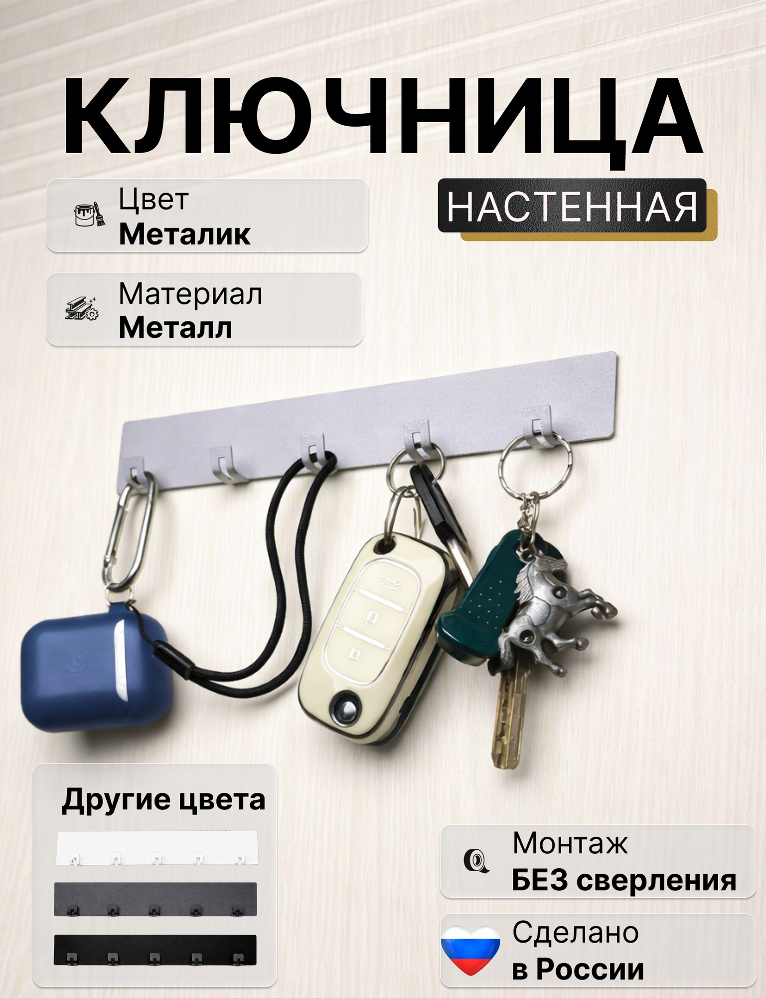 Ключница настенная металлическая, крепление без сверления, металлик, органайзер для ключей