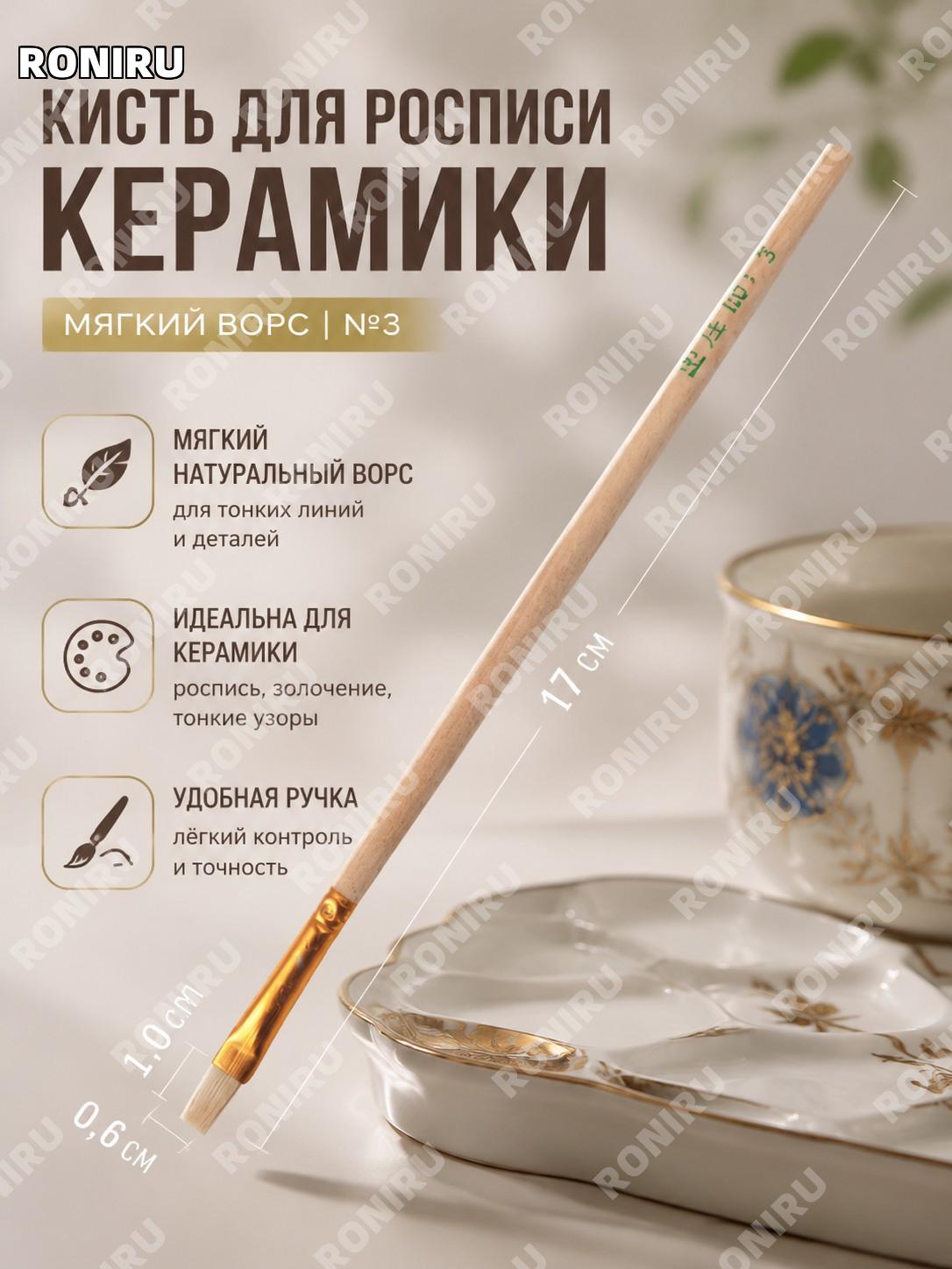 Кисть для росписи керамики шерстяная с мягким кончиком модель обычная no3, кисть для декора и окрашивания ручная