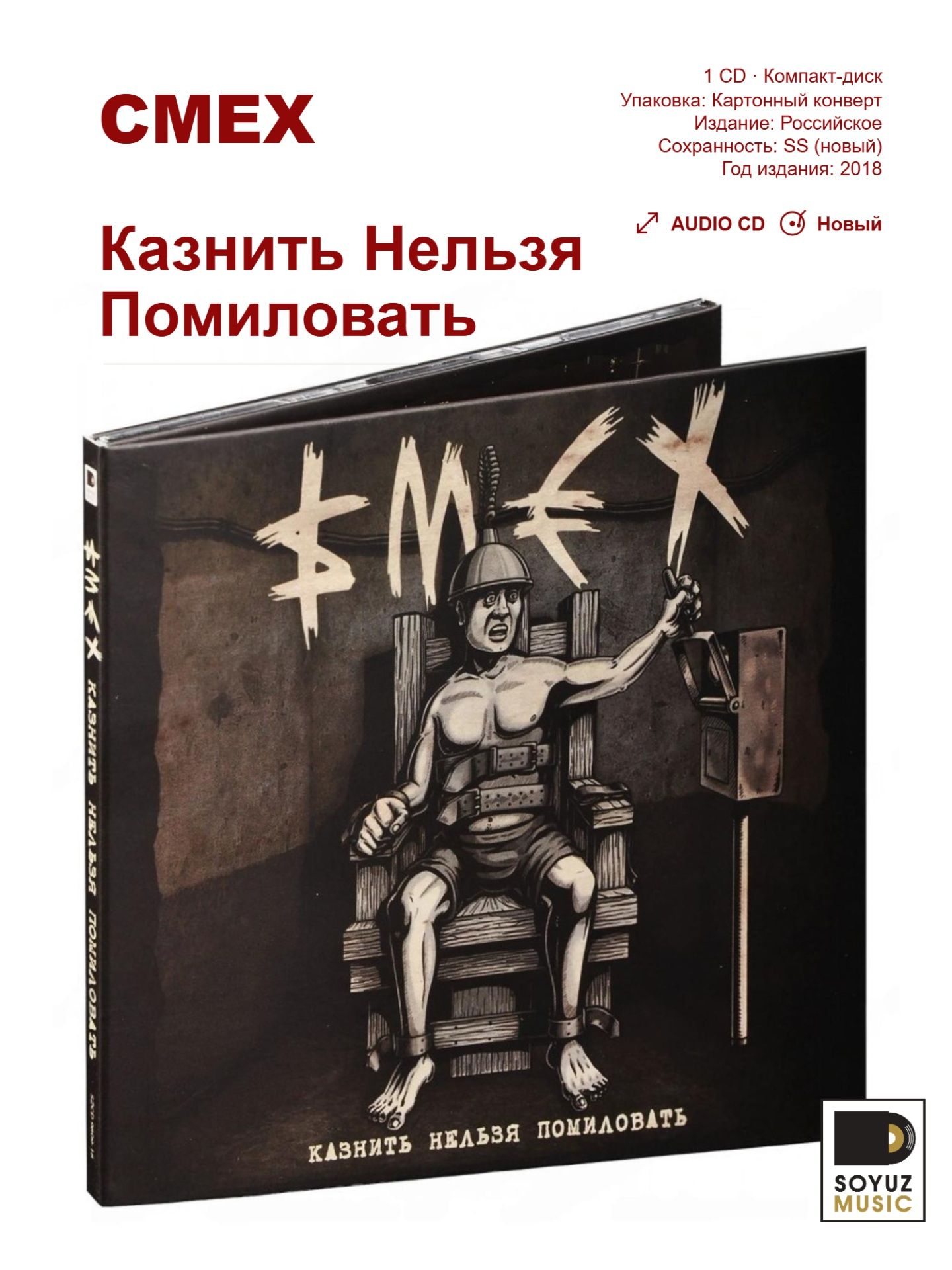 Смех. Казнить Нельзя Помиловать (CD диск)