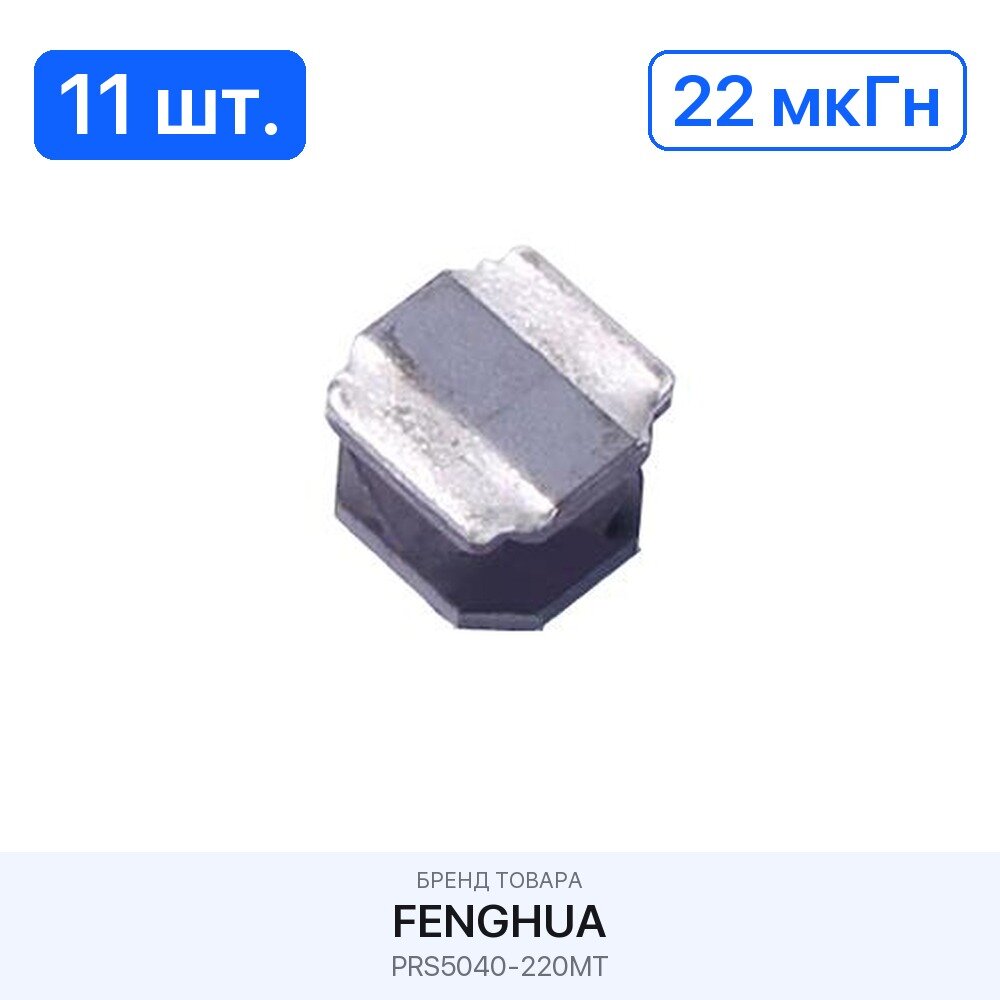 11 шт. Катушка индуктивности (дроссель) PRS5040-220MT 22 мкГн Fenghua