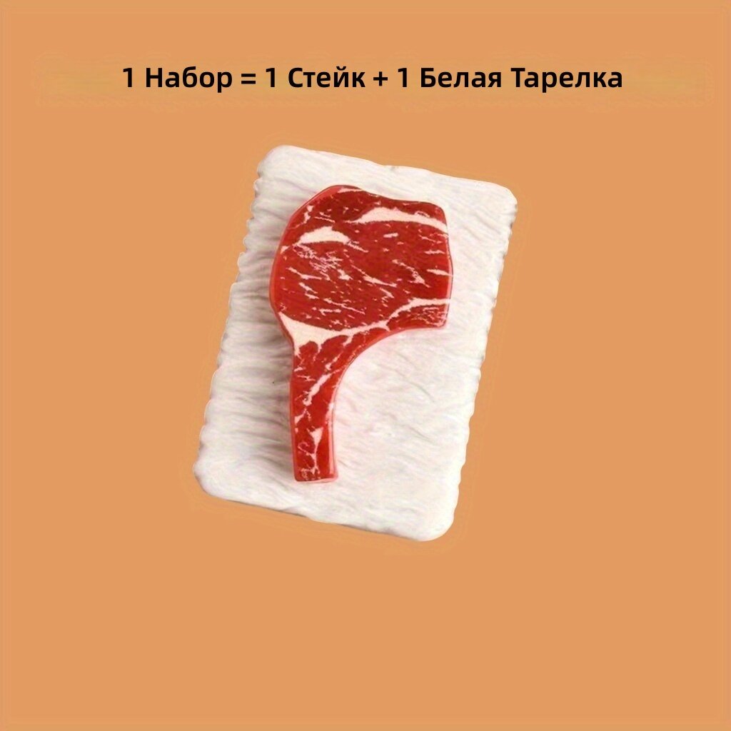 Миниатюрная модель стейка из смолы для диорам в масштабе 1:12, белый комплект для кукольного домика