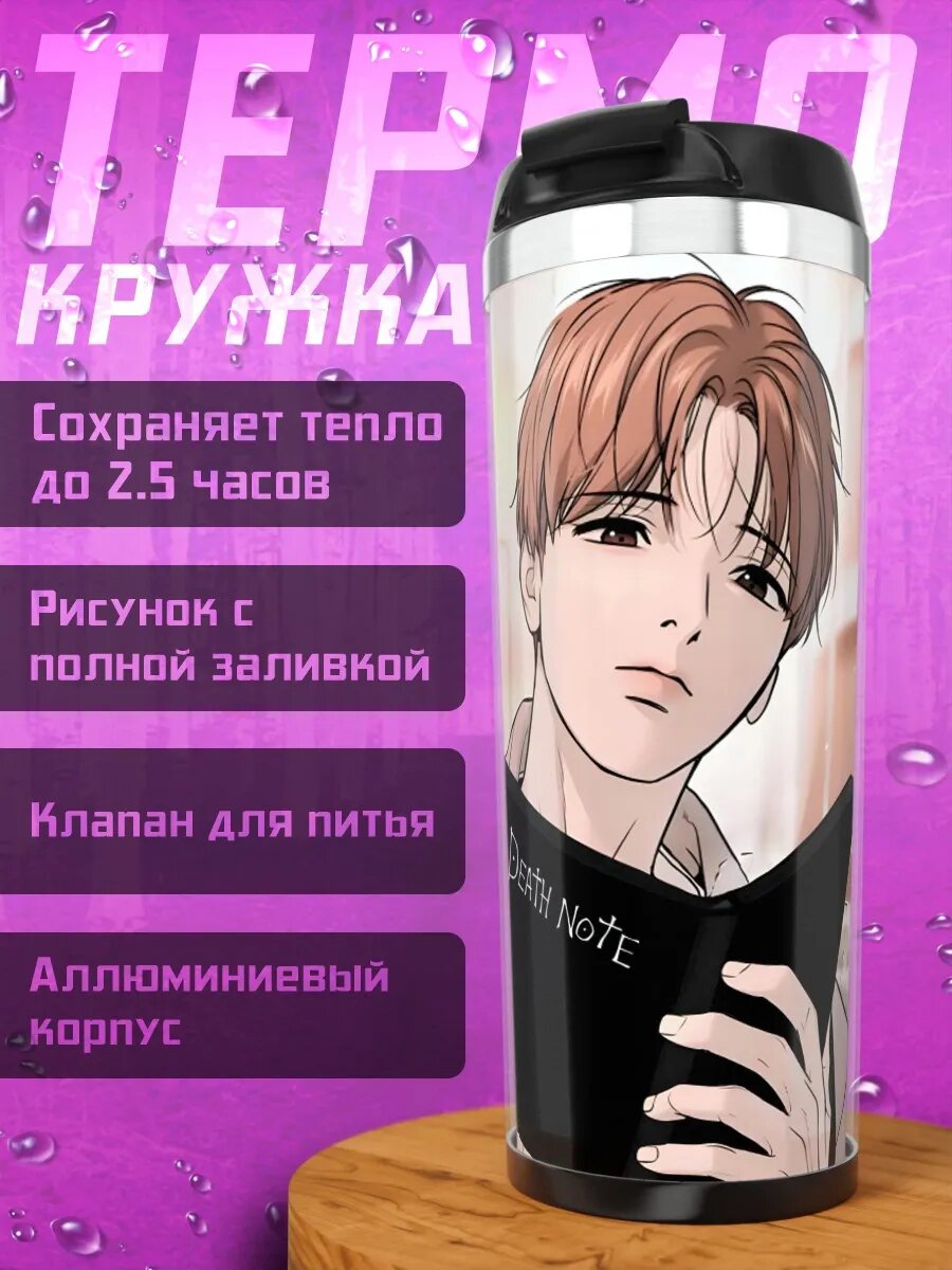 Термокружка Парень с тетрадью