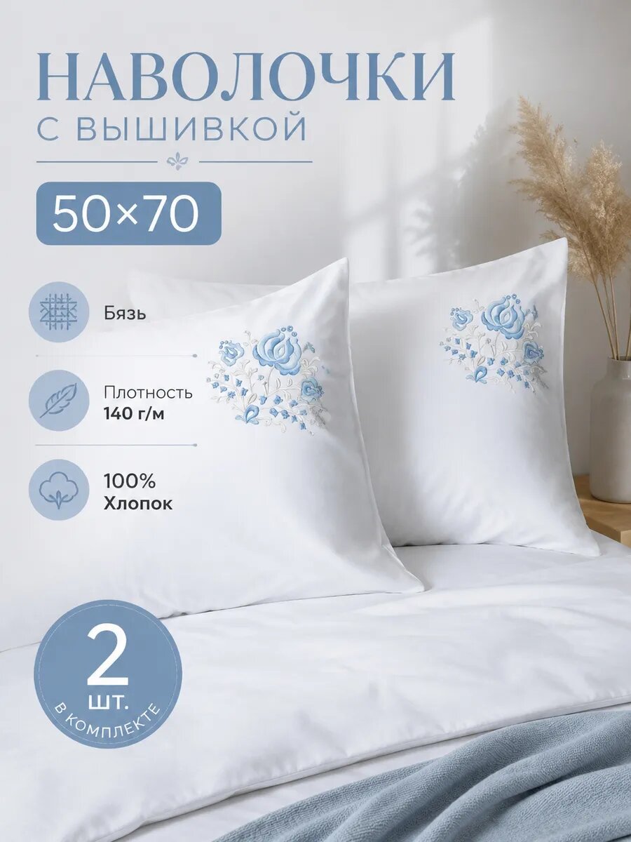 Наволочка 50х70 белая хлопок 100%, бязь, с синей вышивкой, 2 шт. в комплекте.