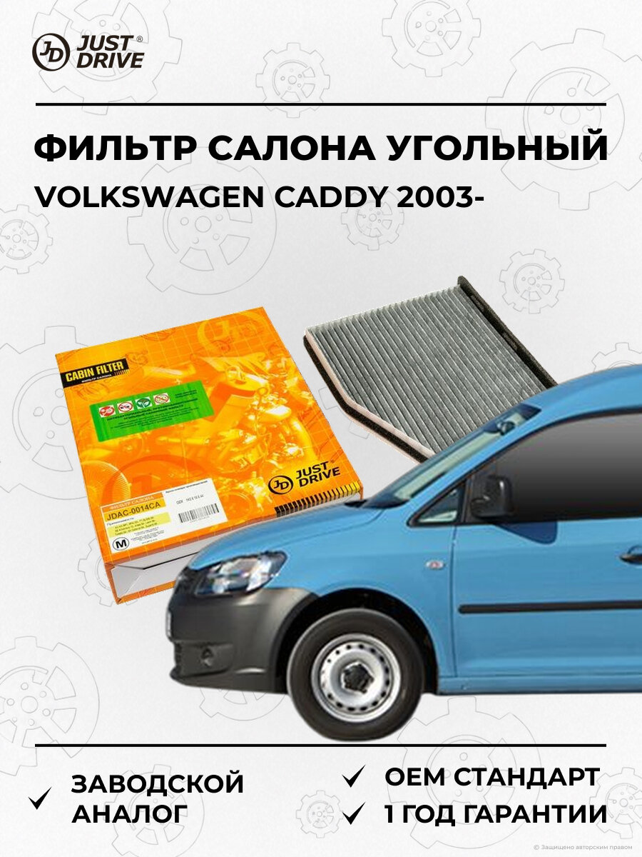 Фильтр салона угольный Just Drive JDAC0014CA Фольксваген Volkswagen Caddy с 2003
