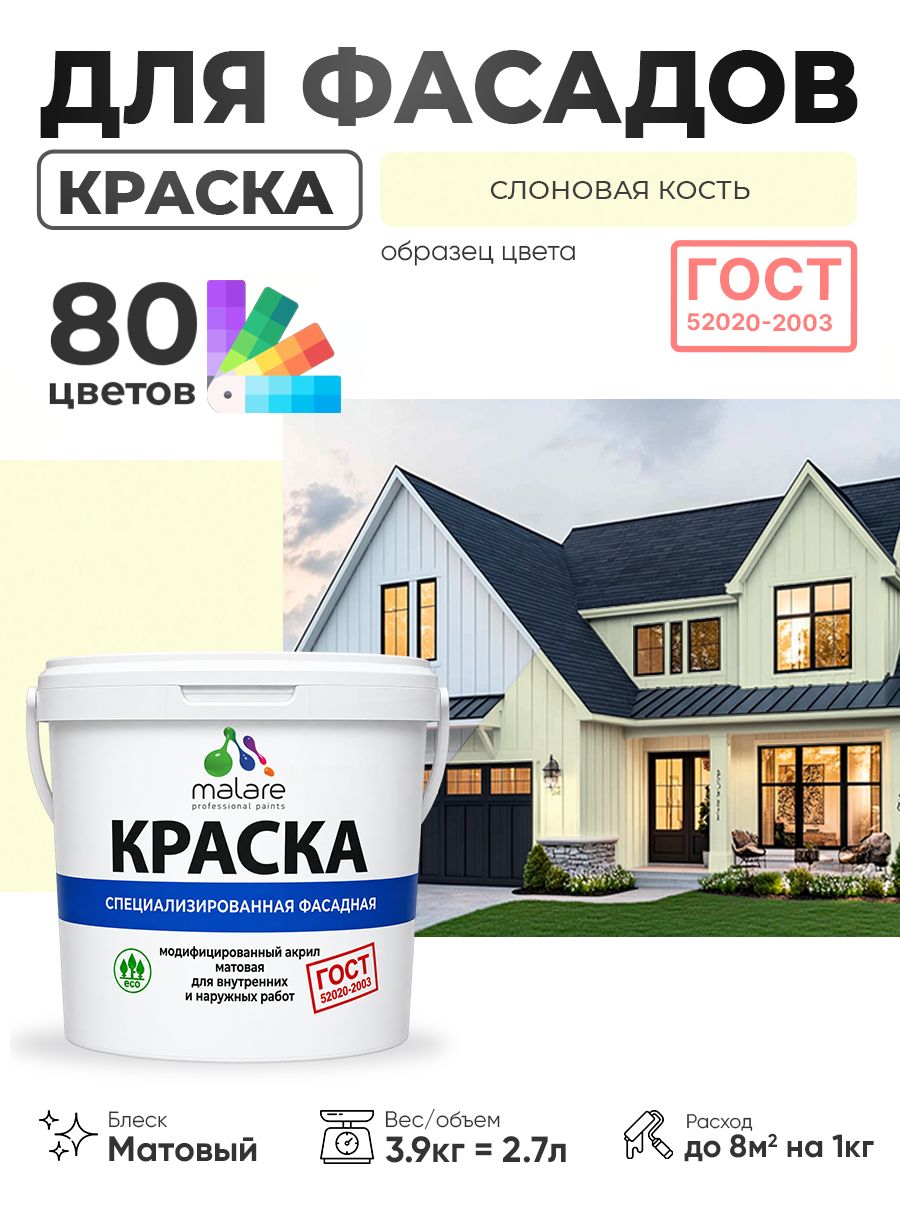 Краска Malare "ГОСТ" фасадная по дереву, бетону и штукатурке, для камня и кирпича, без запаха матовая, слоновая кость, (2.7л - 3.9кг)