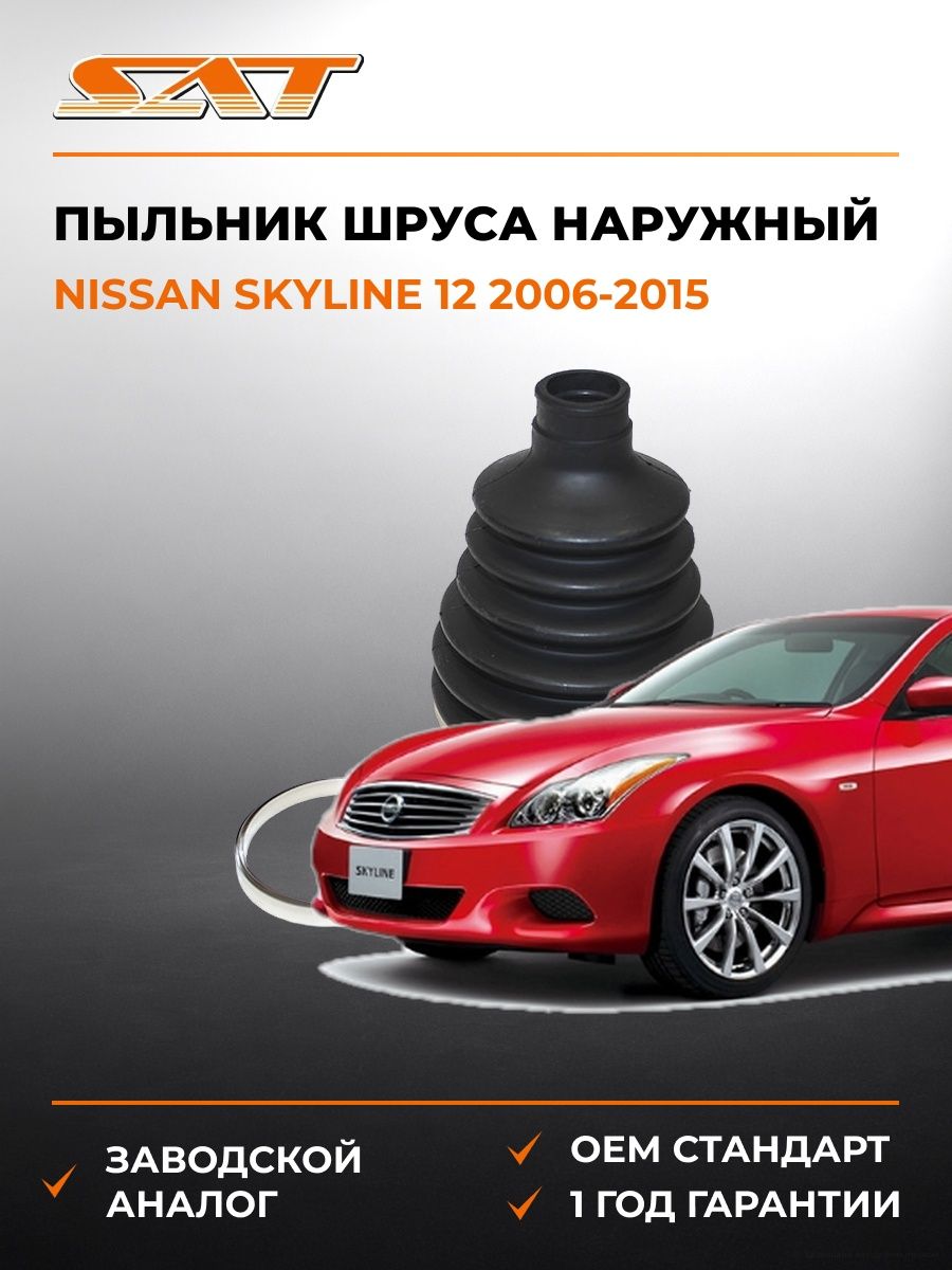 Пыльник шруса наружный SAT C1156 Ниссан Скайлайн 12 Nissan Skyline 12 2006-2015