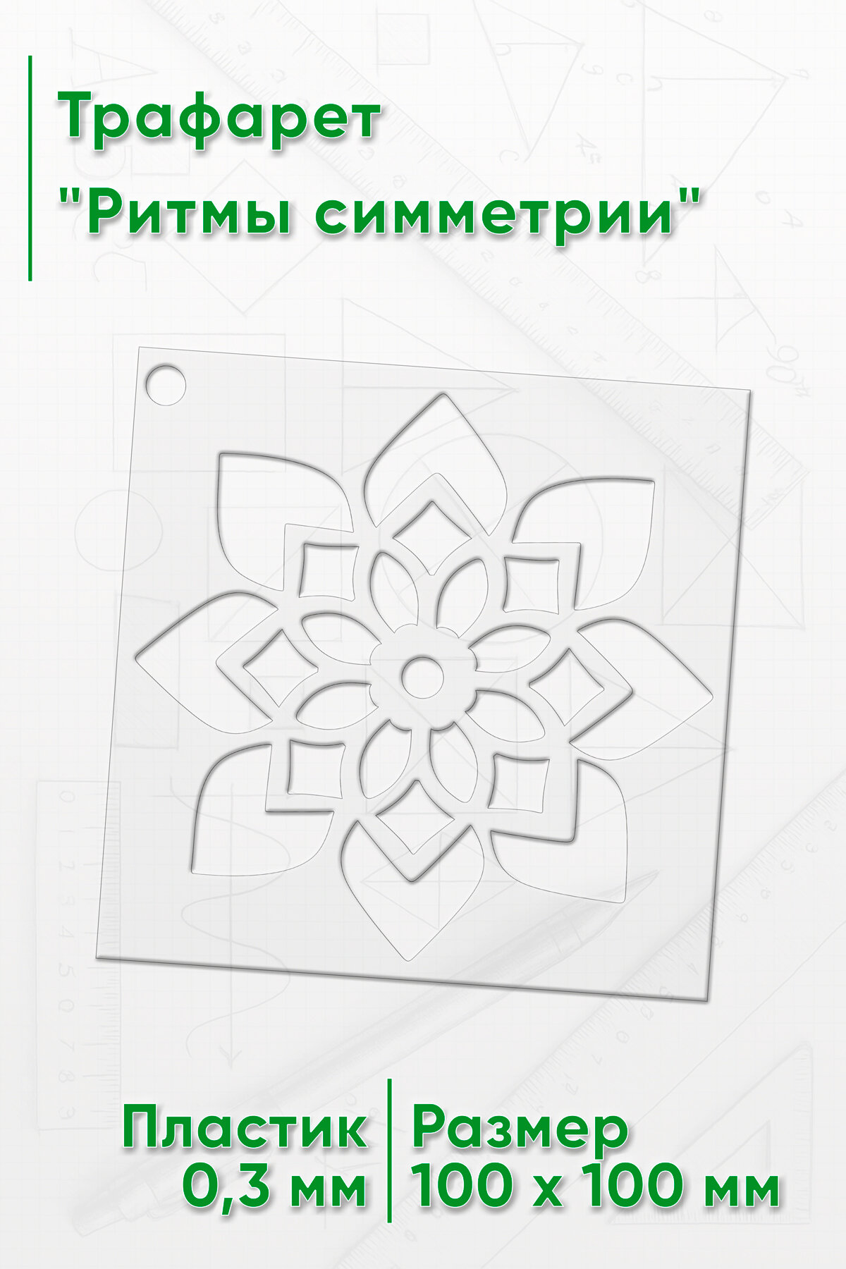 Трафарет "Симфония симметрии" (размер 10 x 10 см)