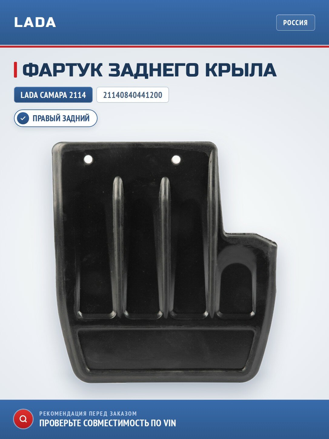 Фартук заднего крыла правый LADA 21140840441200