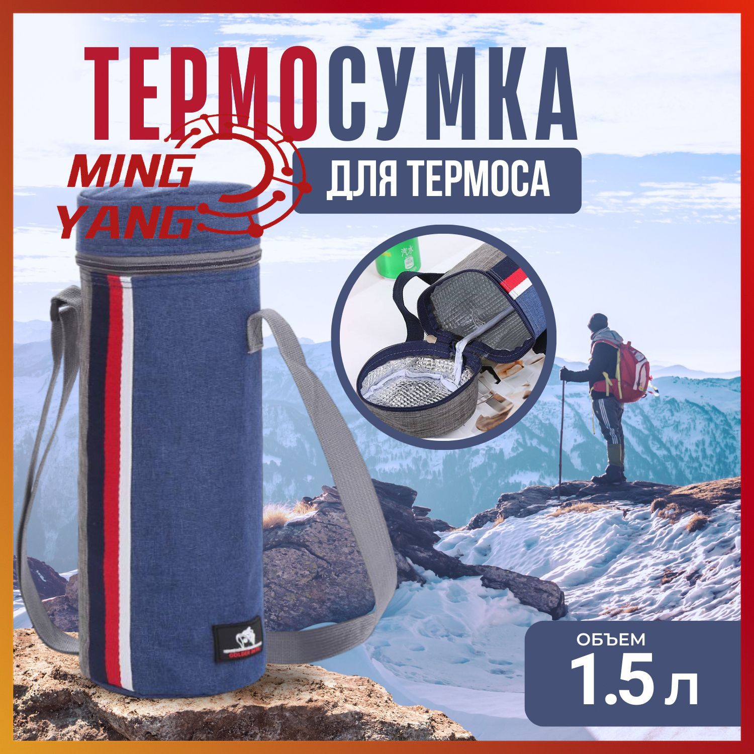 Термочехол. Сумка-термос для бутылок 1.5л. И термосов