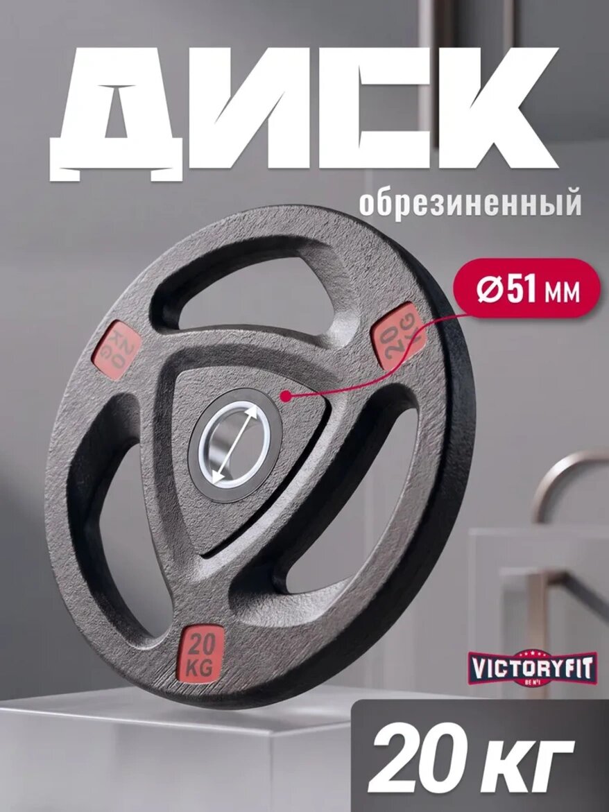 Диск для штанги обрезиненный 20 кг 51 мм с 3 хватами VictoryFit, Диски для штанги