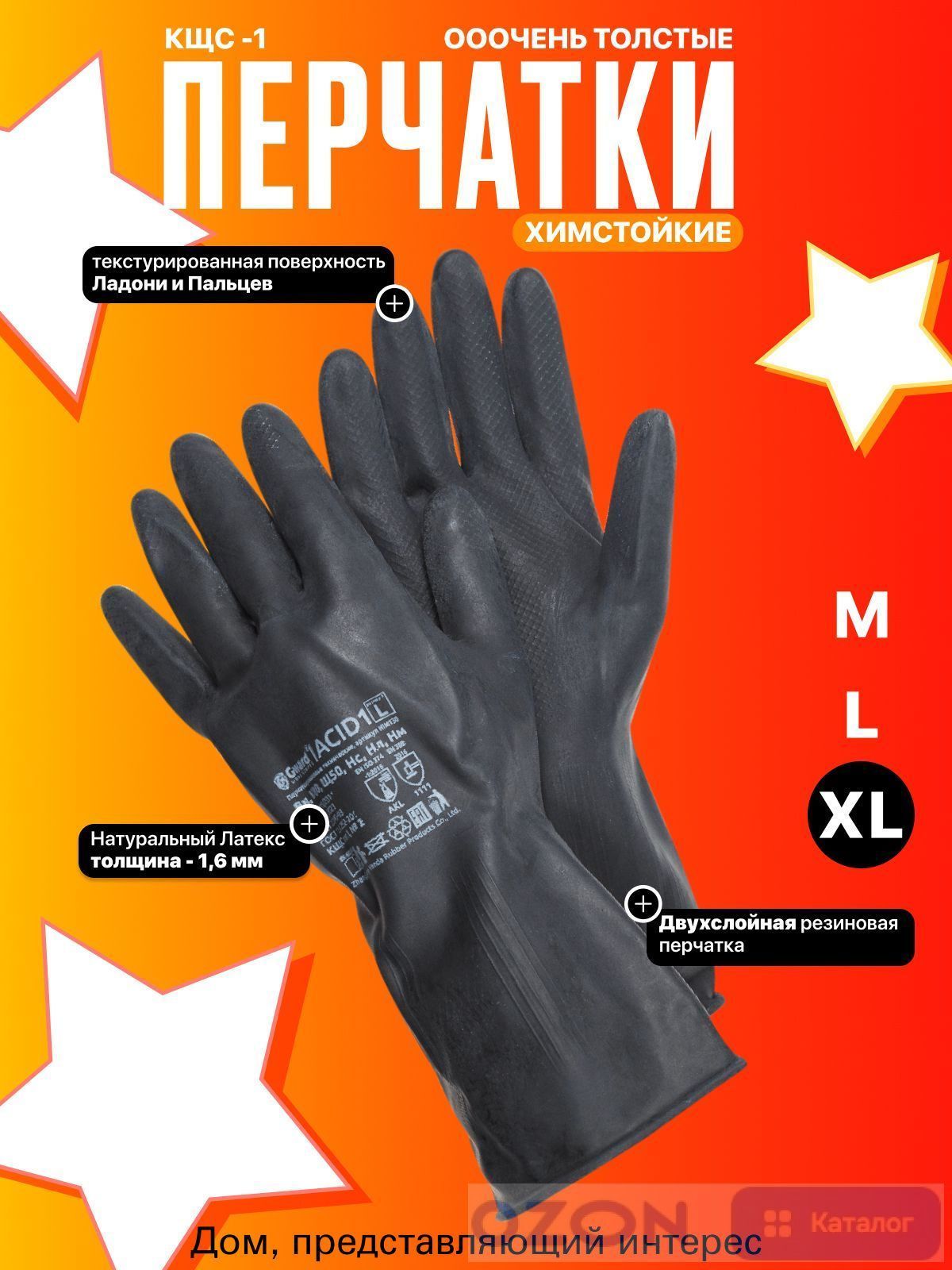 Перчатки Защитные из Латекса Химически Стойкие КЩС-1, Acid-1, размер XL, 1 пара