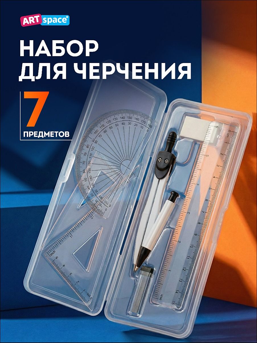 Циркуль школьный / готовальня/ 7 предметов