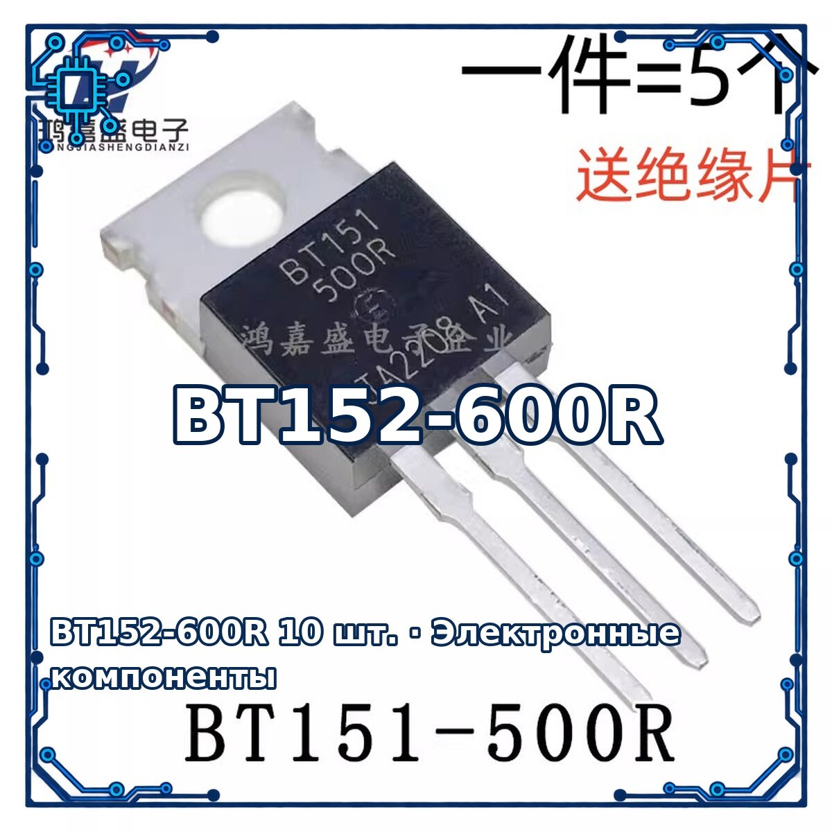 BT152-600R — Активный электронный компонент, 10 шт.