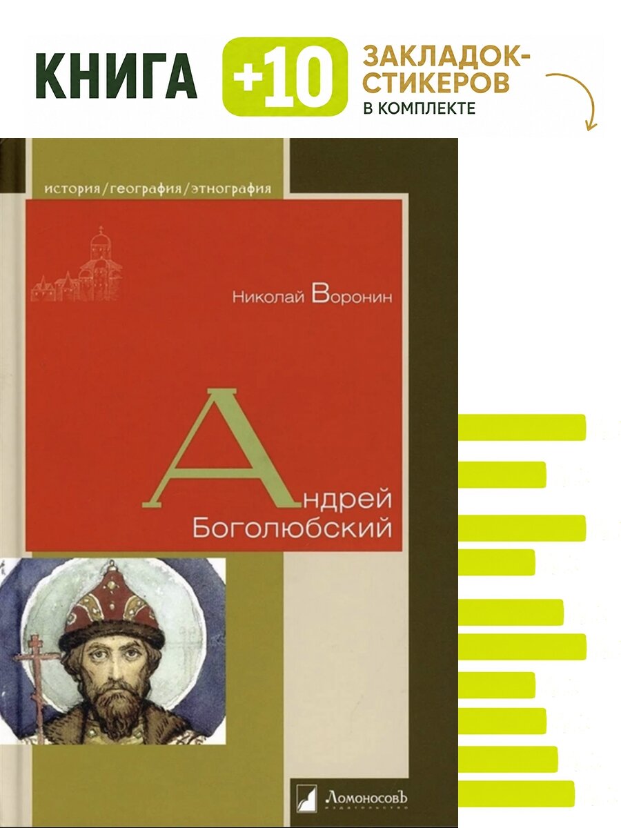 Андрей Боголюбский. Комплект: книга + 10 закладок-стикеров
