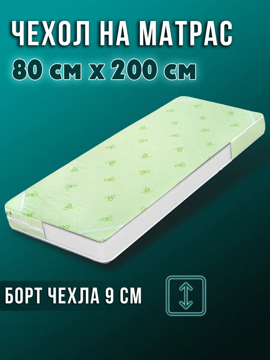 Защитный наматрасник чехол 80х200х9 на молнии для топпера