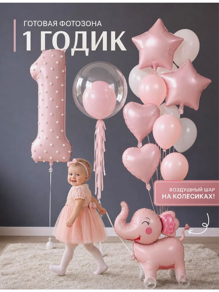 Фотозона на годик для девочки с розовым слоном на колесиках