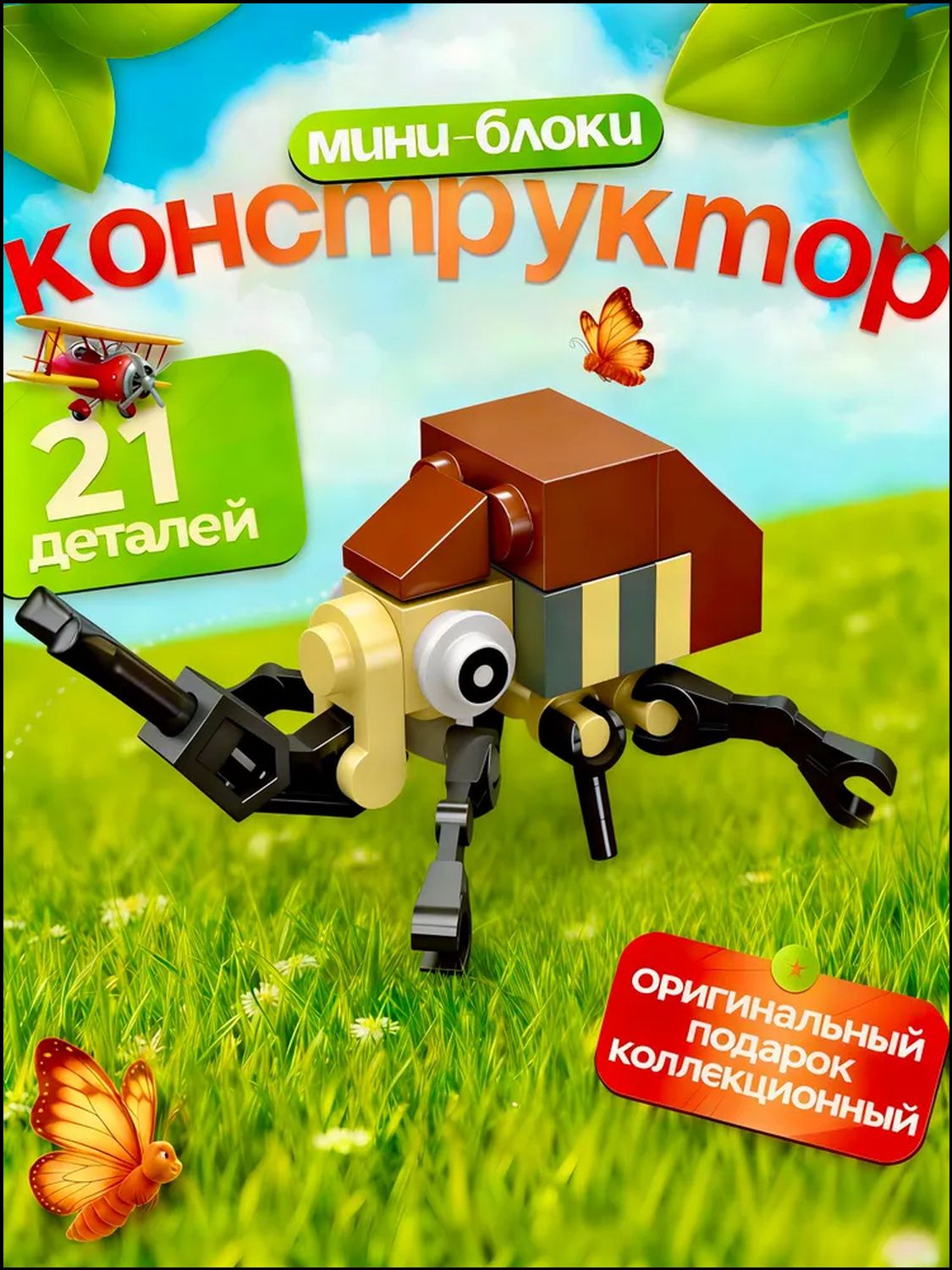Конструктор детский, конструкторы насекомых, подходят для мальчиков и девочек в возрасте от 6 лет и старше, совместимы с Lego