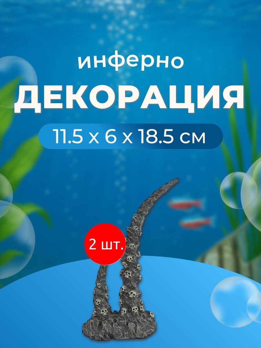 Декорация 2 шт. пластиковая PRIME Инферно 11.5х6х18.5 см. Прайм