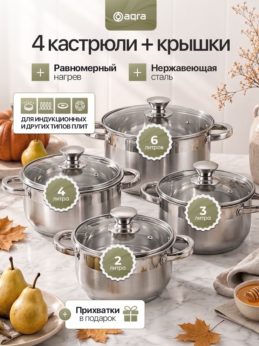 Набор кастрюль с крышкой, из нержавеющей стали, AQRA, для газовых и индукционных плит