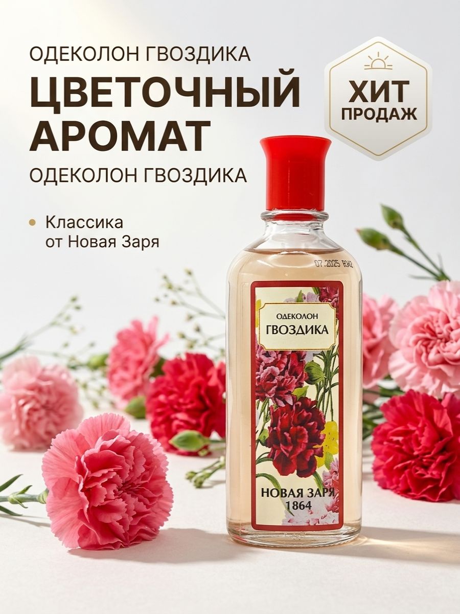Новая заря "Гвоздика" Одеколон 100 мл.