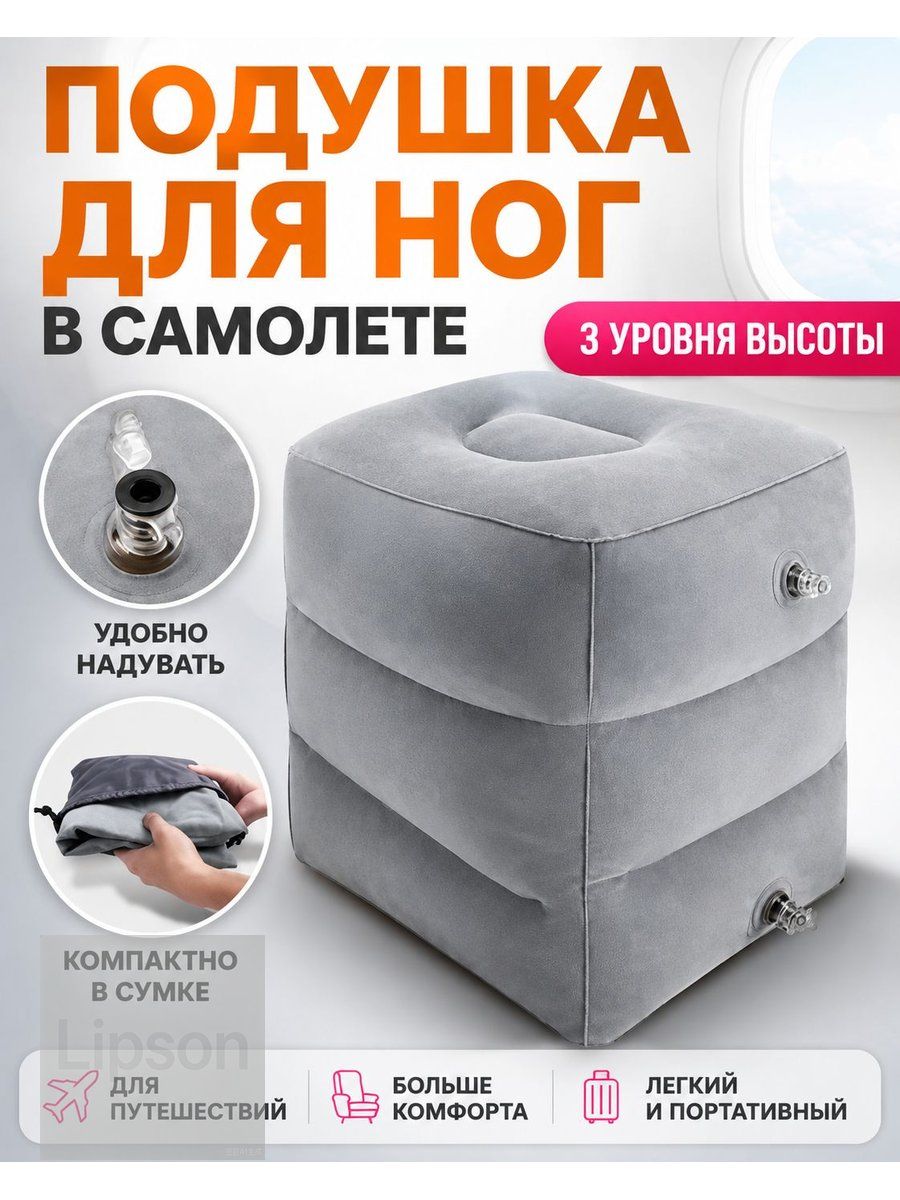 Подушка для ног в самолете 3 уровня 2 шт.