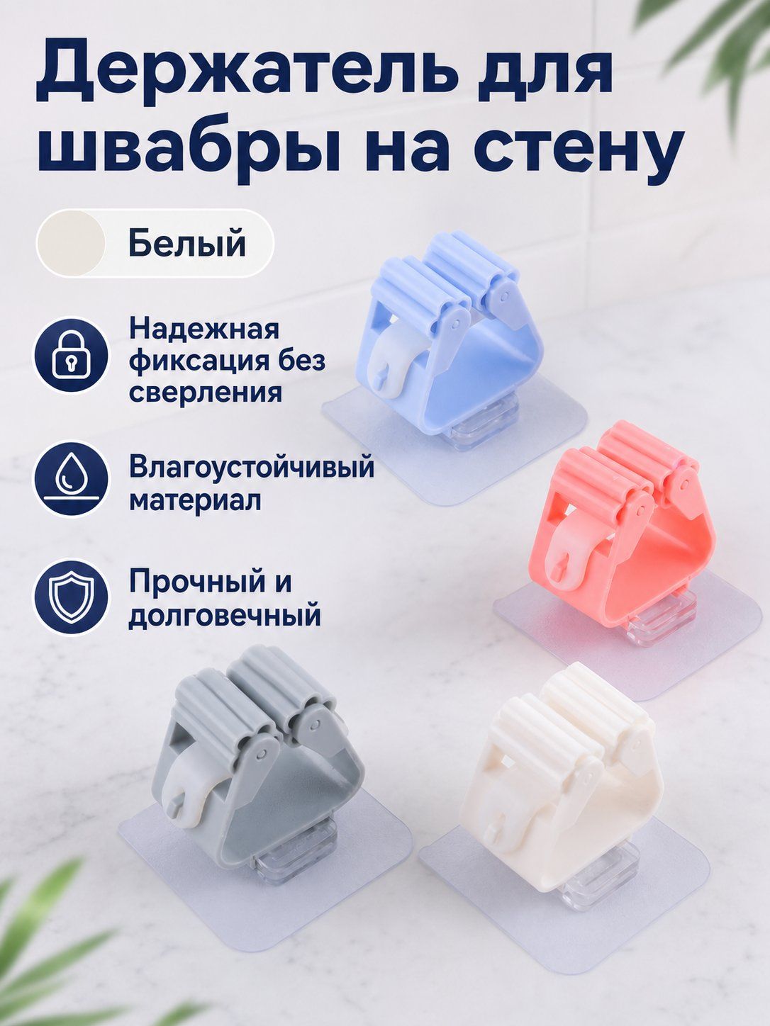 Крючок для швабры без сверления, универсальный с резиновой прокладкой: белый