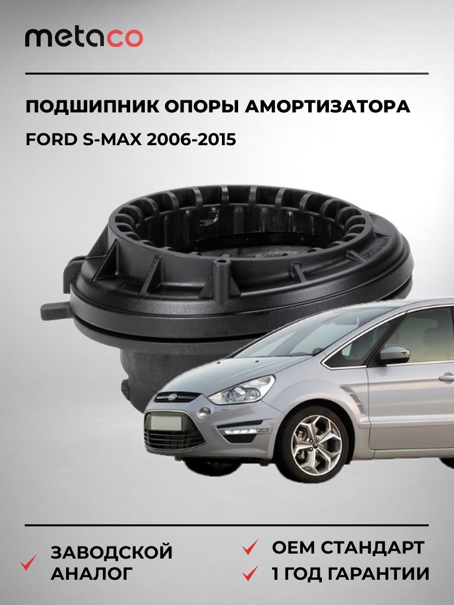 Подшипник опоры переднего амортизатора METACO 4650011 Форд Эс-Макс Ford S-MAX 2006-2015
