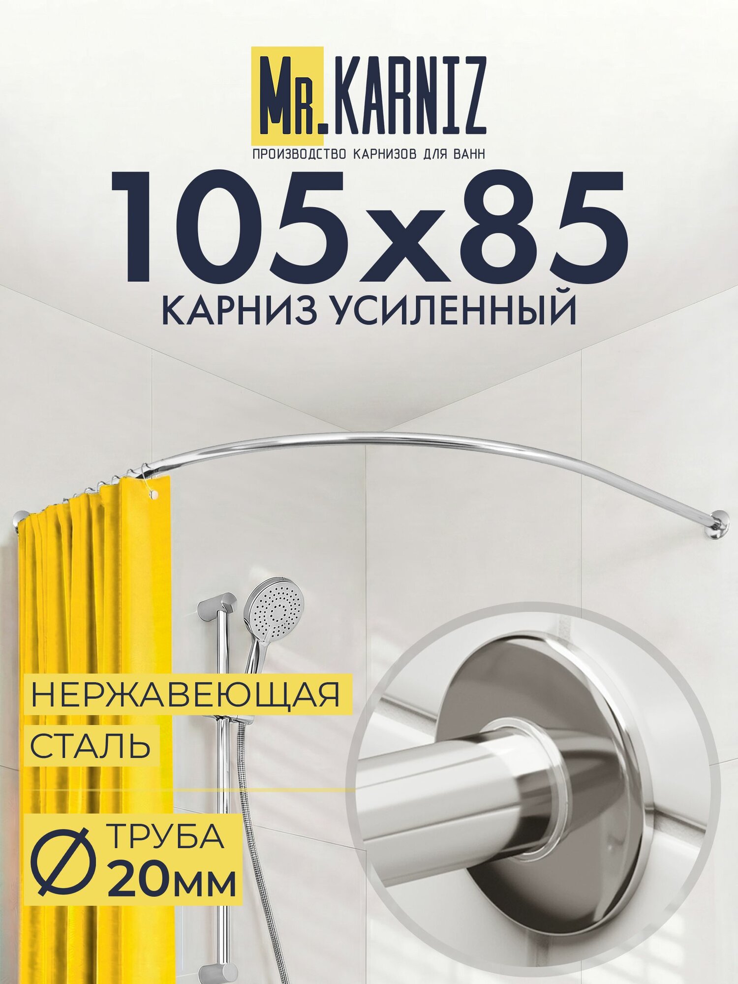 Угловой карниз для душа 105x85 см, Труба 20 мм, Полукруглый, Отражатели SLIM, цвет хром, MrKARNIZ, Усиленный, Нержавеющая сталь