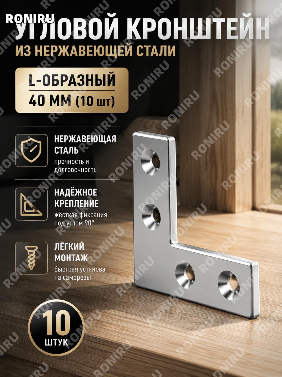 Уголок мебельный 90° прямой нержавеющий L型40mm 10 шт, уголок крепежный для фиксации полок и соединения деталей