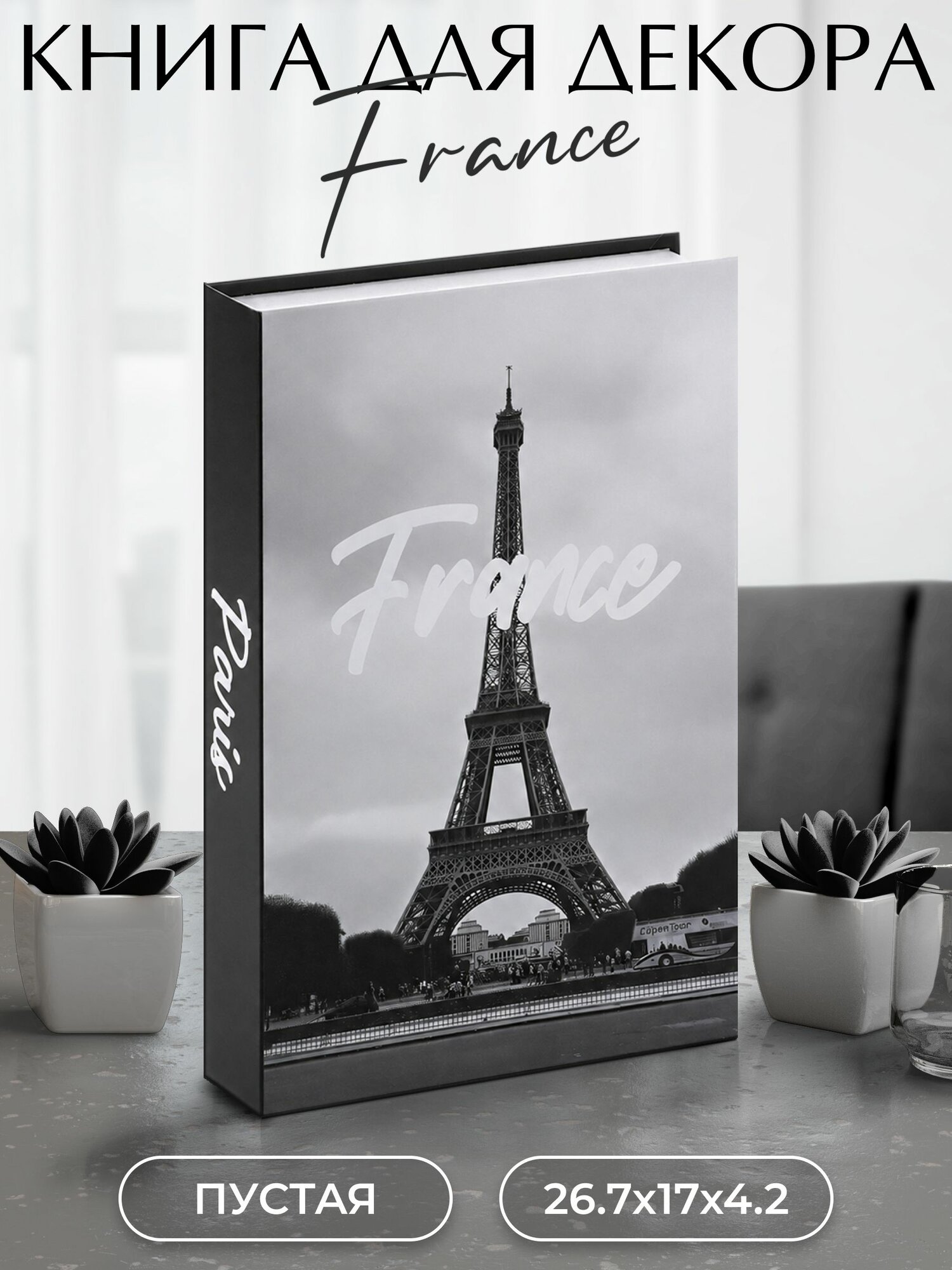 Муляж книги для декора и фотосессий France