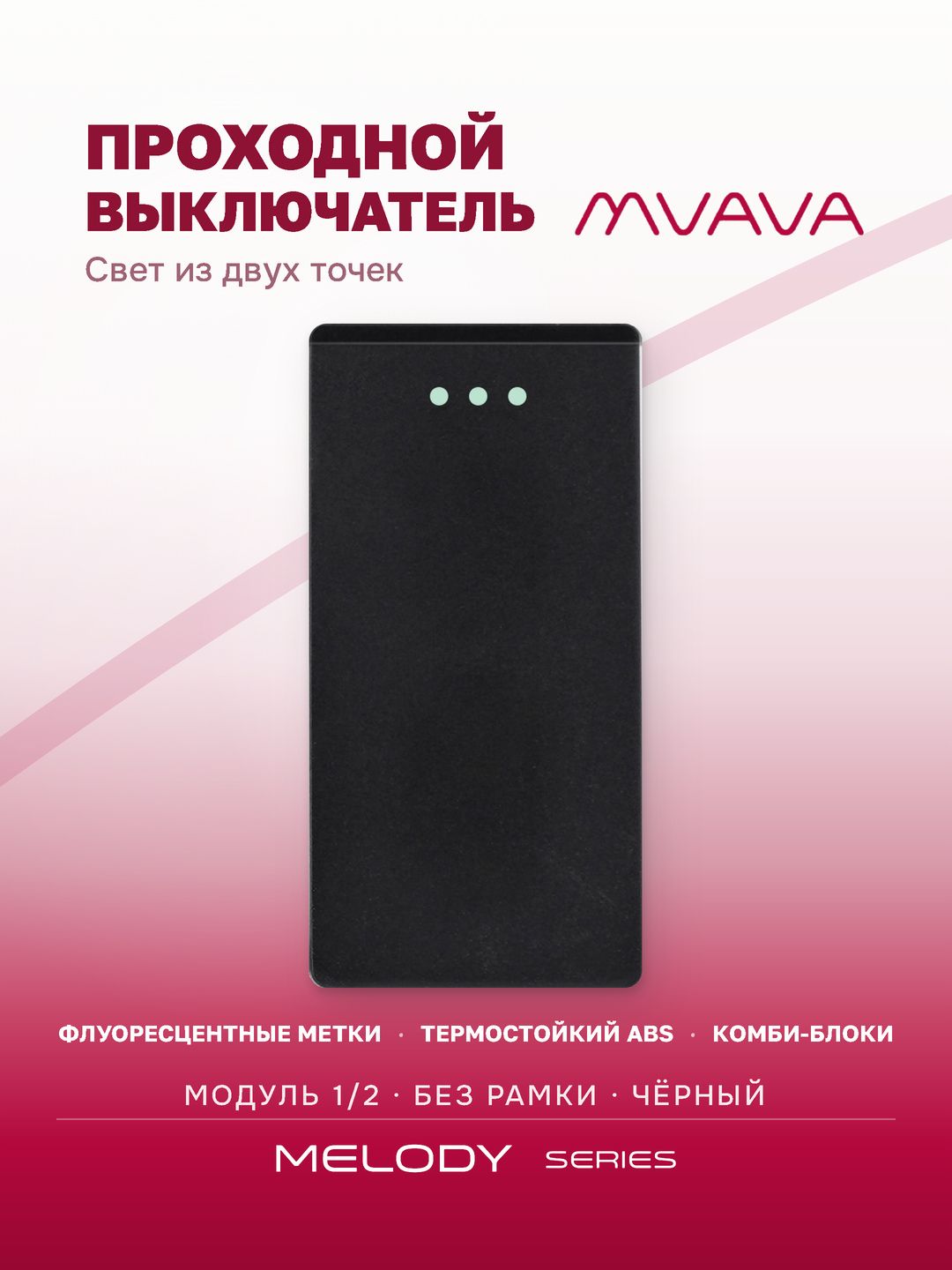 Проходной выключатель одноклавишный MVAVA, механизм без рамки, узкий модуль 1/2, чёрный