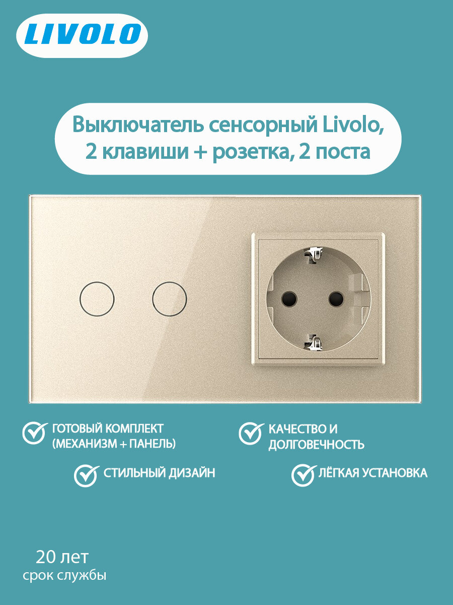 Сенсорный выключатель с розеткой LIVOLO ORIGINAL VL-C702/C7C1EU-16 2 клавиши, 2 поста, стеклянный корпус цвета шампань