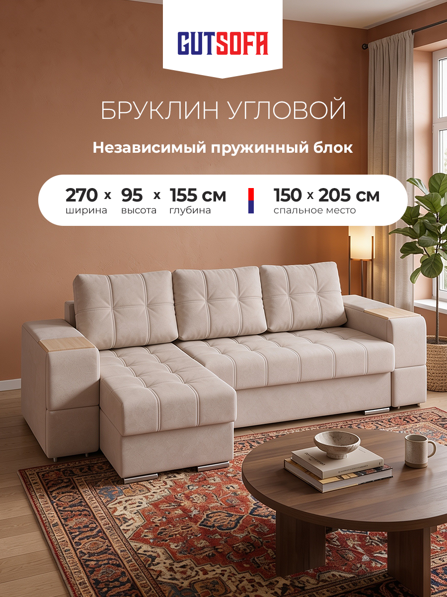 Диван угловой мягкий Бруклин Dream beige левый угол, ортопедический, двуспальный с независимым пружинным блоком