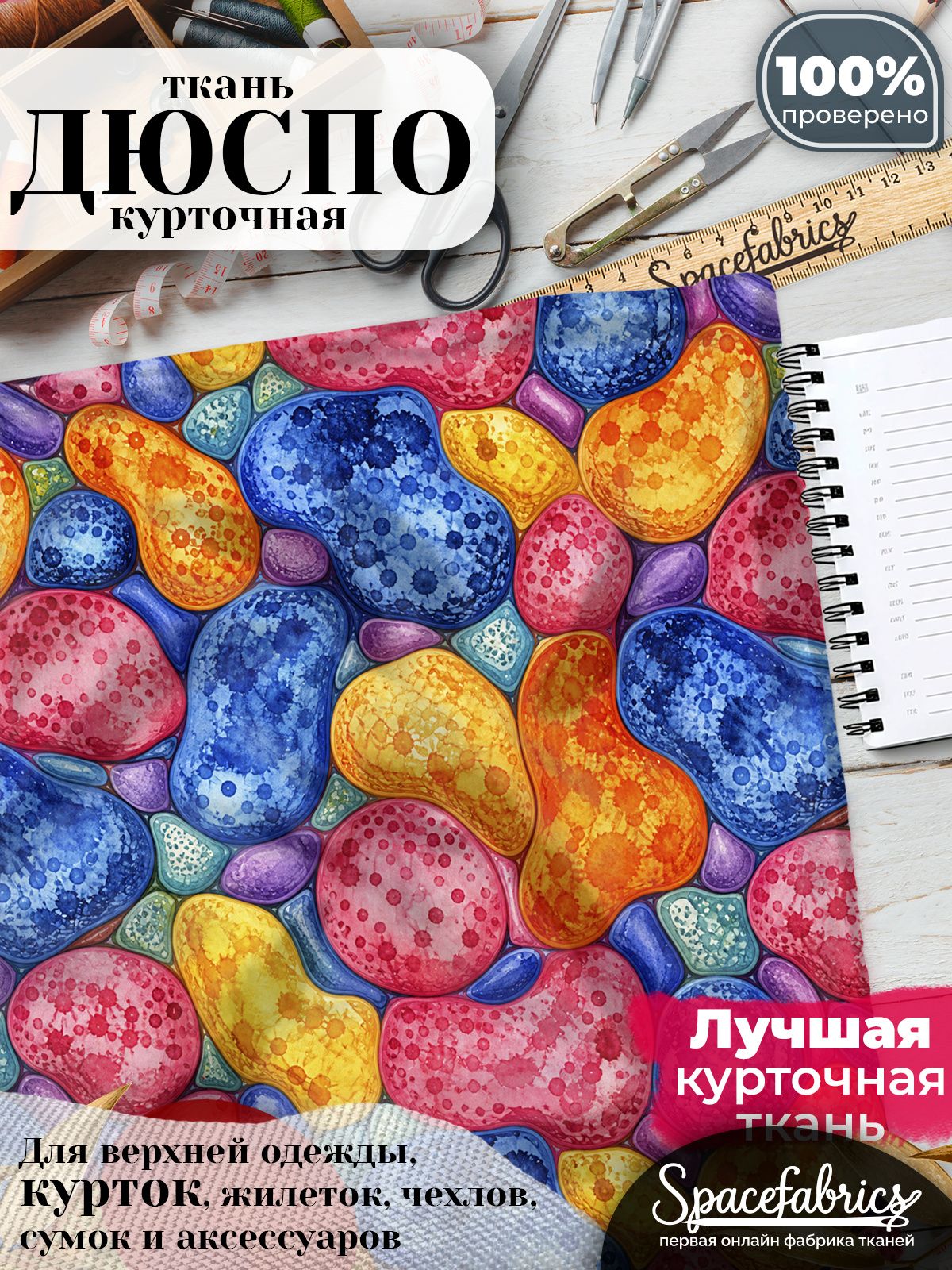 Ткань для шитья Дюспо 240T WR PU Milky, курточная плащевая, водоотталкивающая, отрез 147х100 см, с принтом Цветные гранулы (1х1,47 м)