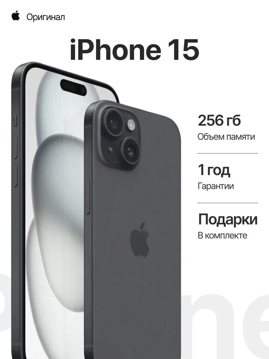 Смартфон Apple iPhone 15 256 ГБ, nano SIM + eSIM Black, черный
