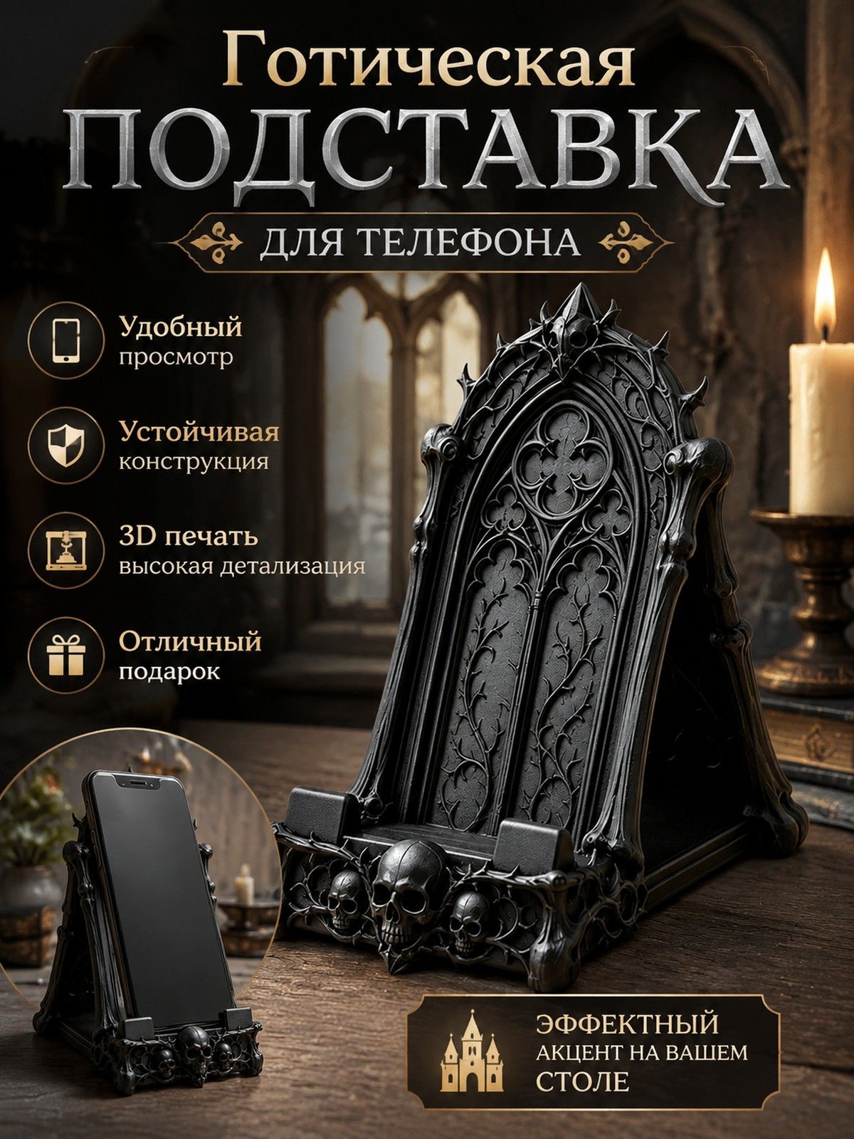 Готическая Подставка Для Телефона