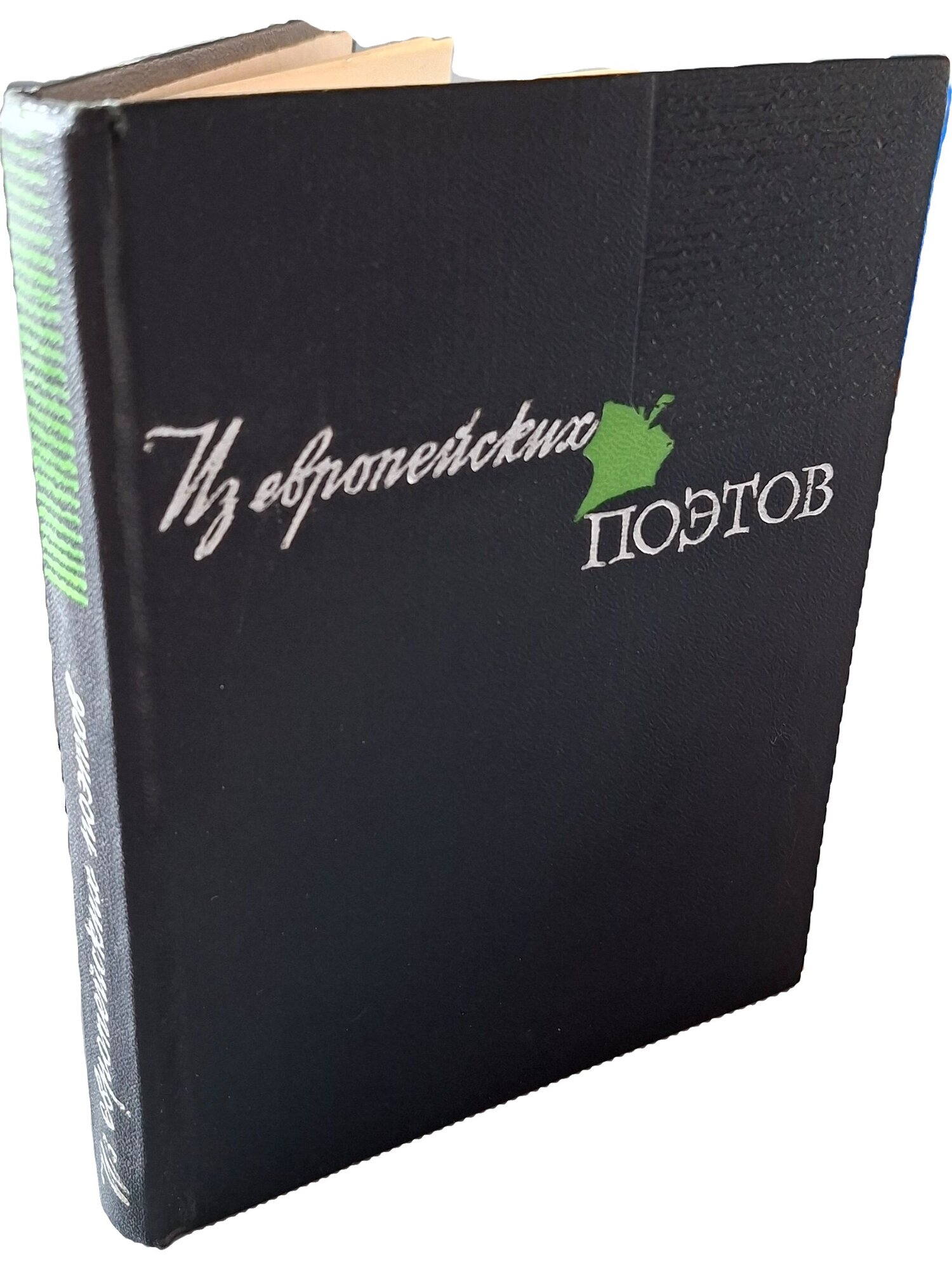 Из европейских поэтов. Не указан. Художественная литература. 1967. Твердый переплет