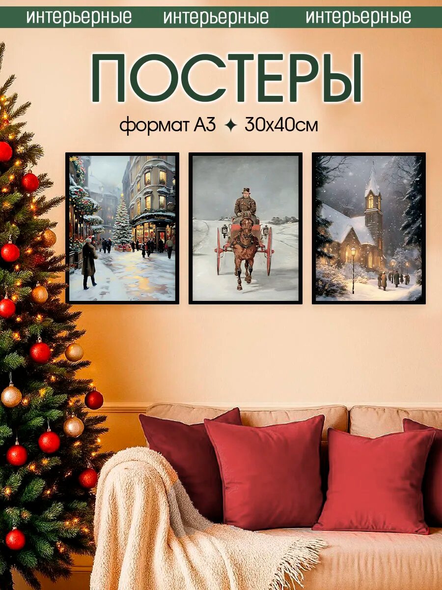 Новогодние постеры 30х40, А3