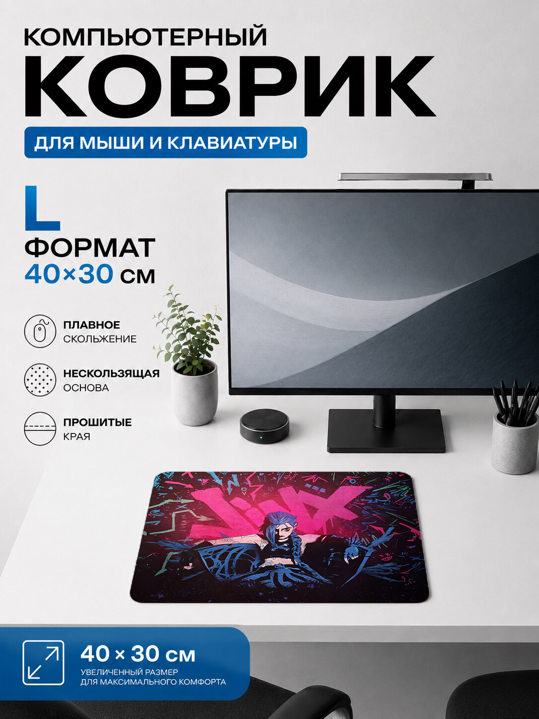 Игровой коврик для мыши 40×30 см League of Legends — Jinx