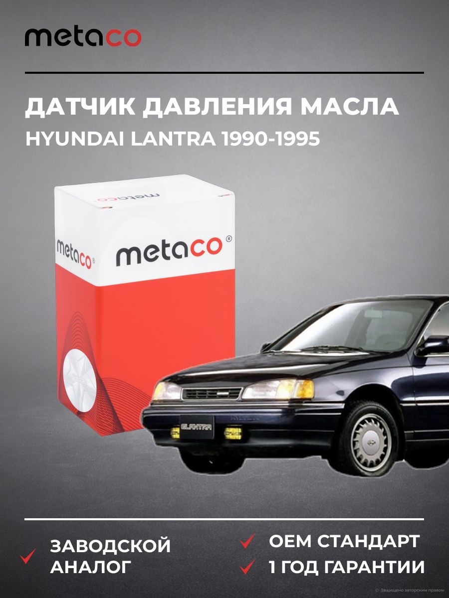 Датчик давления масла METACO 6336002 Хендай Лантра Hyundai Lantra 1990-1995