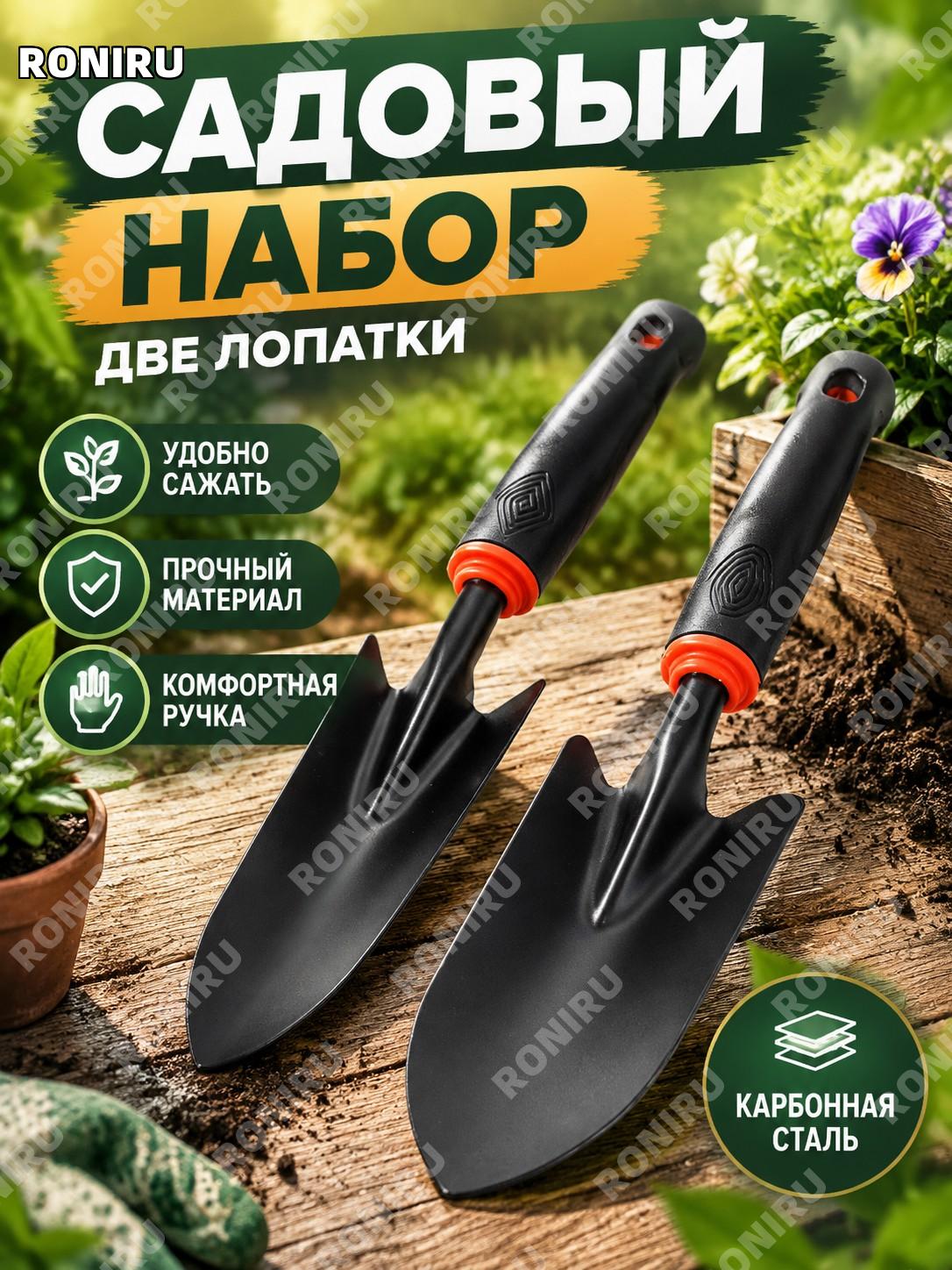Садовая лопатка для посадки растений набор 2 шт широкая и узкая лопата из углеродистой стали для огорода и цветов
