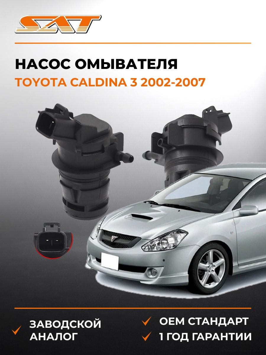 Насос омывателя SAT ST8533021010 Тойота Калдина 3 Toyota Caldina 3 2002-2007