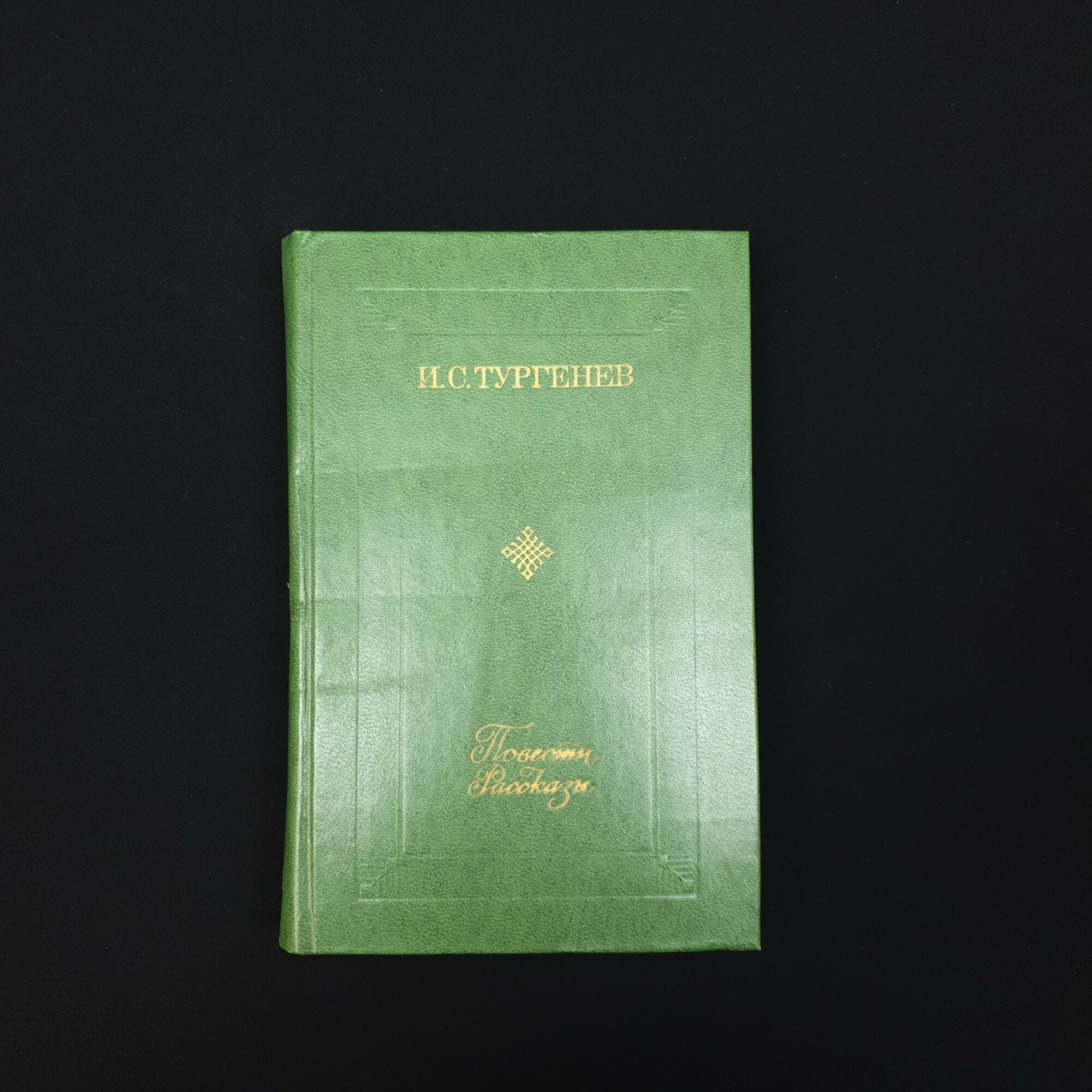 Иван Тургенев. Повести, рассказы. Книга СССР, классика