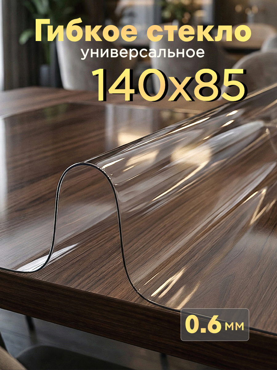 Скатерть гибкое стекло 140х85