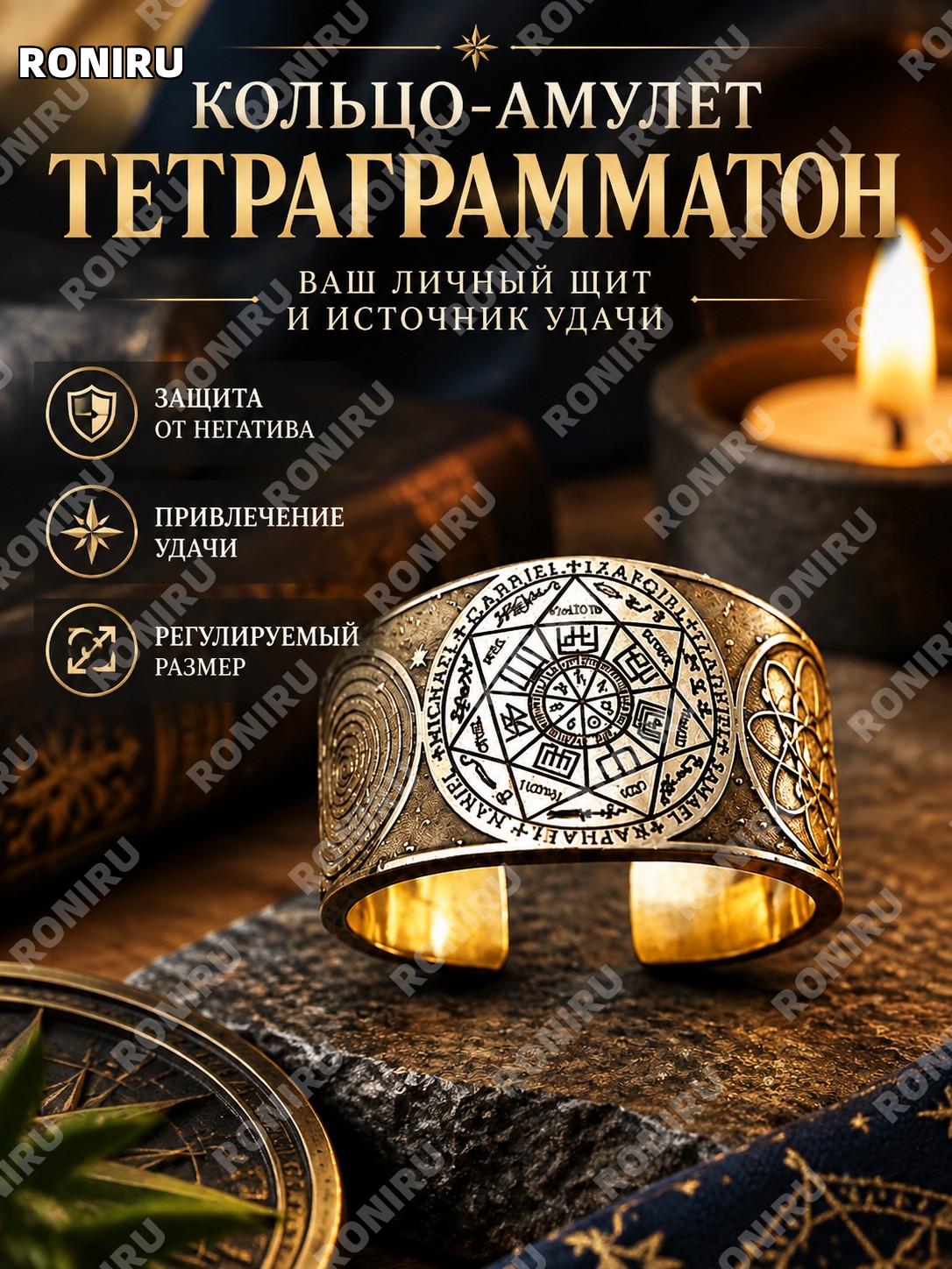 Кольцо-амулет Тетраграмматон регулируемое, оберег от негатива и талисман удачи для мужчин и женщин универсальный