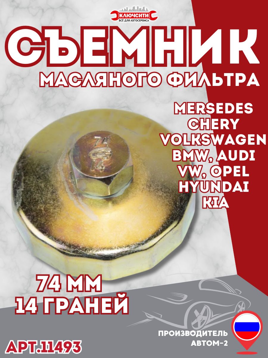 Съемник масляного фильтра чашка 74 мм 14 граней АВТОМ-2 (Merсedes, Chery. Volkswagen, BMW, AUDI, VW, OPEL, HYUNDAI, KIA)