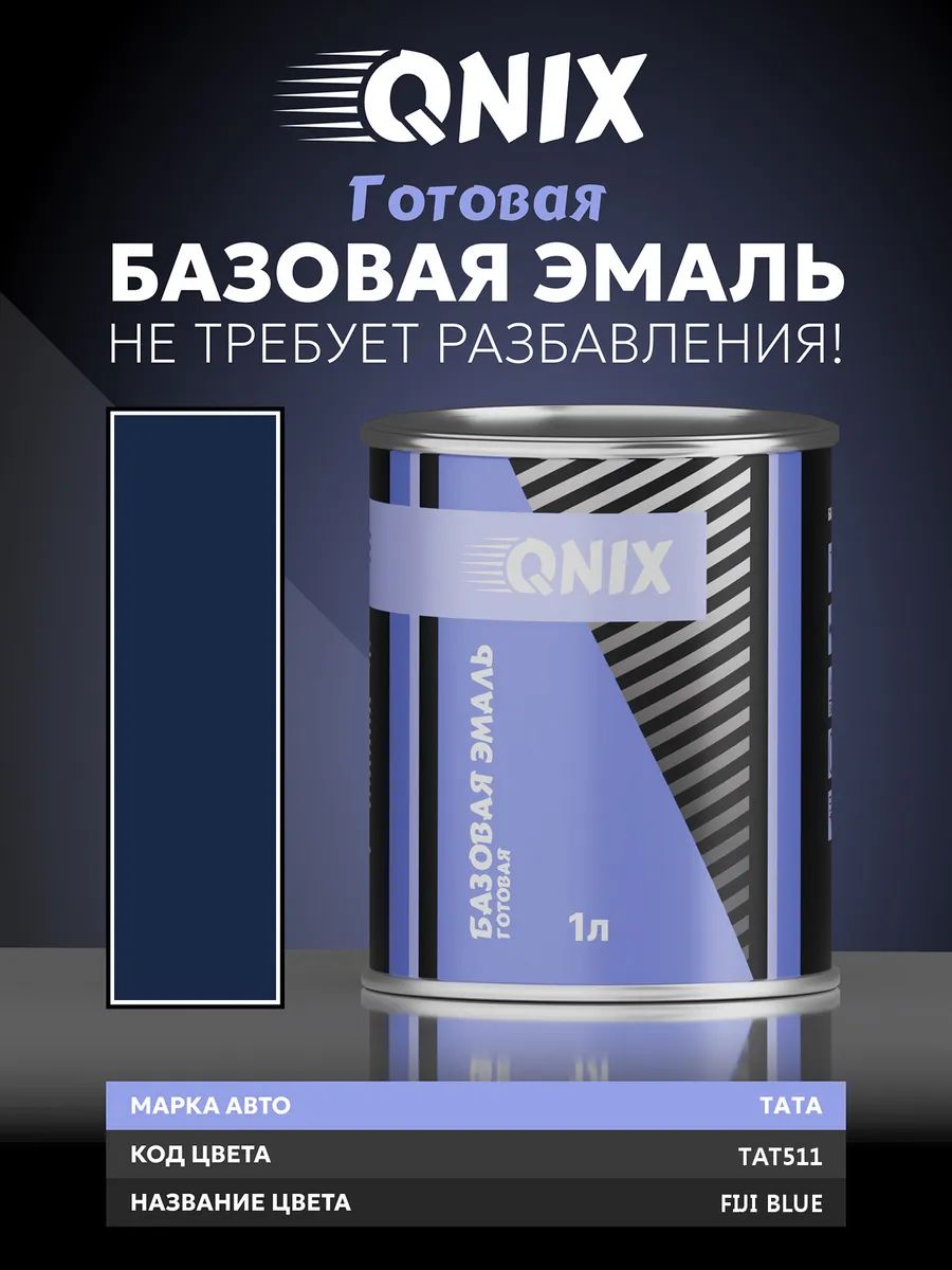 Краска автомобильная. TATA TAT511 FIJI BLUE 1 л. Не требует разбавителя.